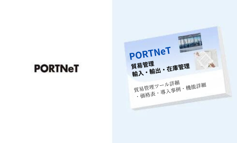 【PORTNeT】資料ダウンロードフォーム